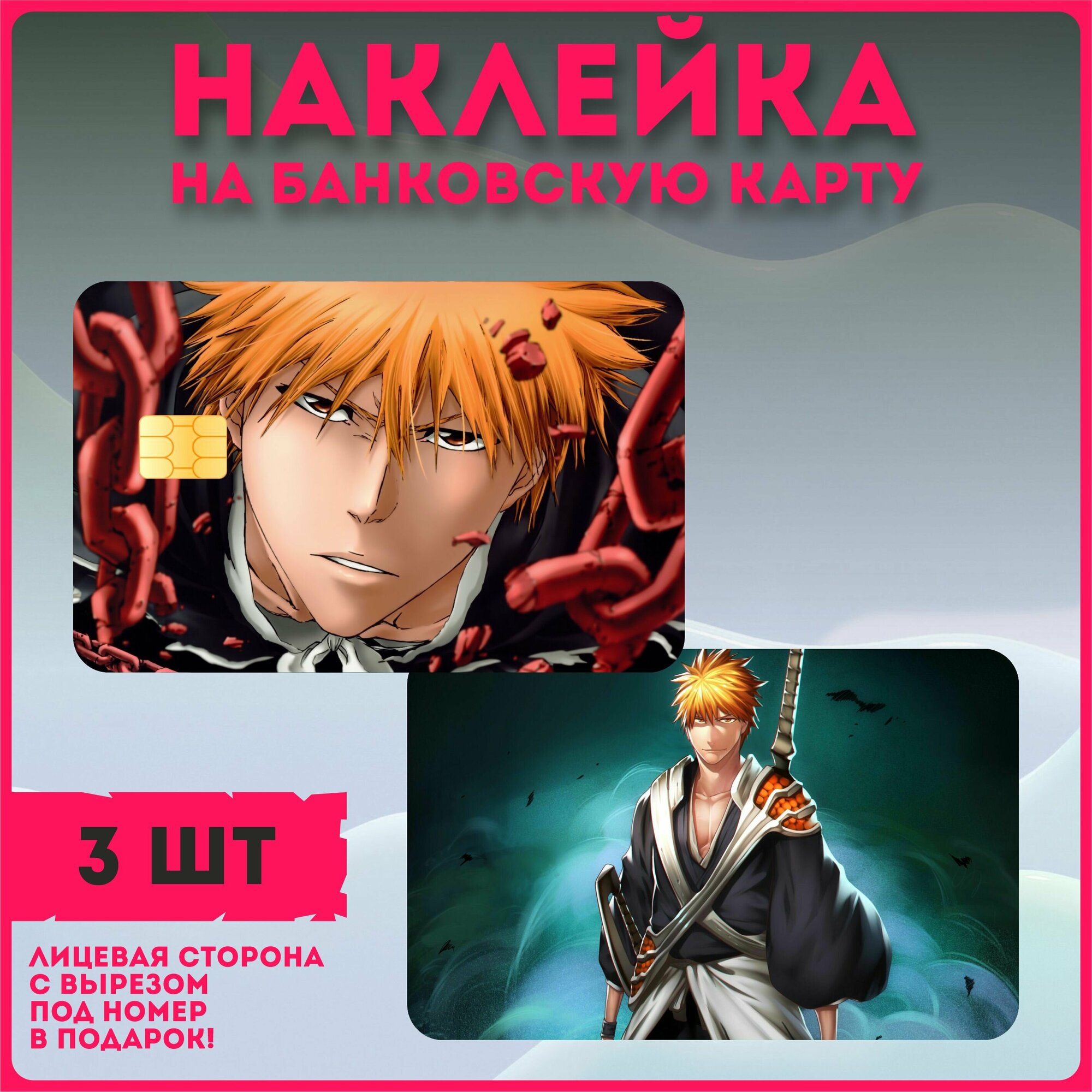 Наклейка на банковскую карту аниме блич ичиго куросаки