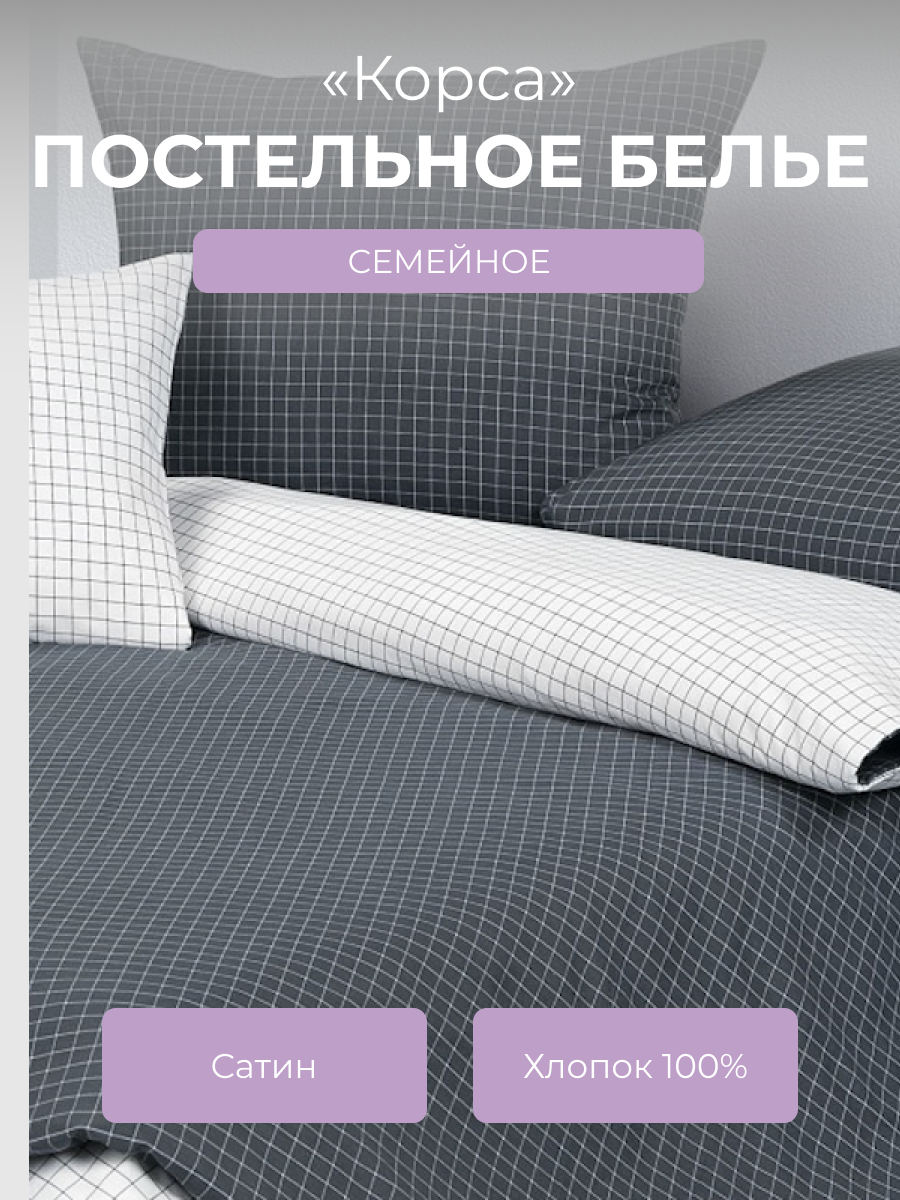 Постельное белья семейное с пододеяльником на молнии "Гармоника Корса", сатин, черный, белый, Ecotex