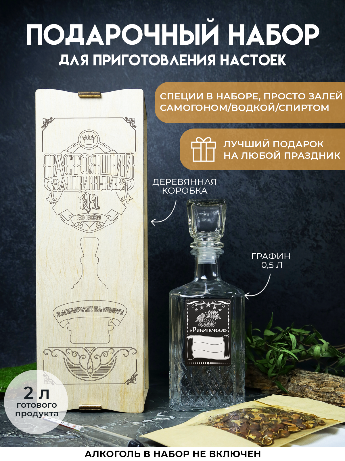 Наб для пригот настойки "рябиновая" со специями в дер подар коробе с гравировкой настоящий защитник чёрн