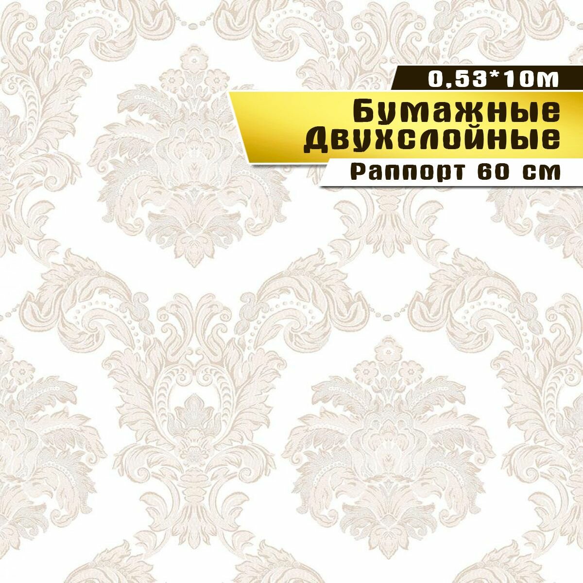 Обои бумажные, двухслойные "Шик" в гостиную, спальню, коридор, 0,53*10м, светло-бежевые