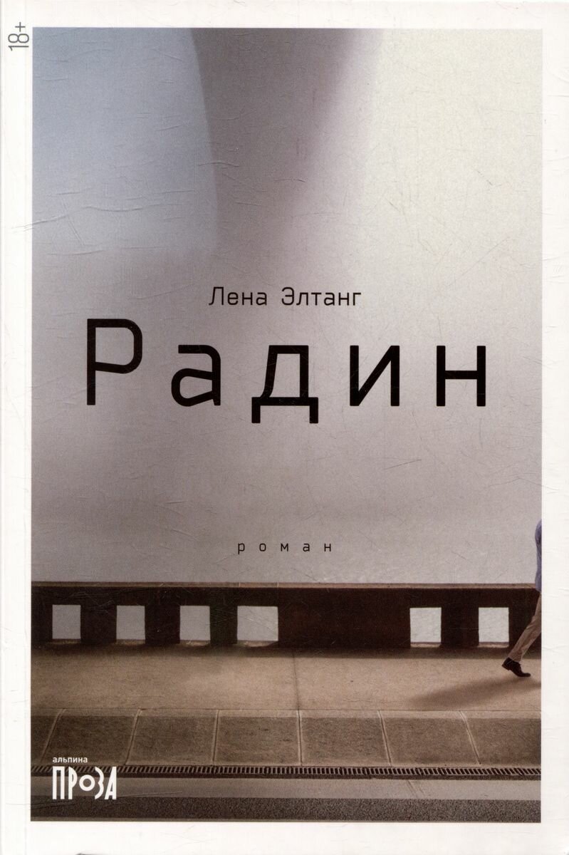 Книга Альпина нон-фикшн Радин. 2023 год, Л. Элтанг