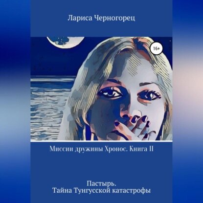 Миссии дружины Хронос. Книга II. Пастырь. Тайна Тунгусской катастрофы [Аудиокнига]