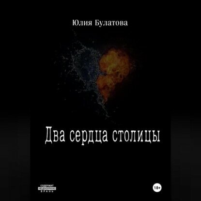 Два сердца столицы [Аудиокнига]