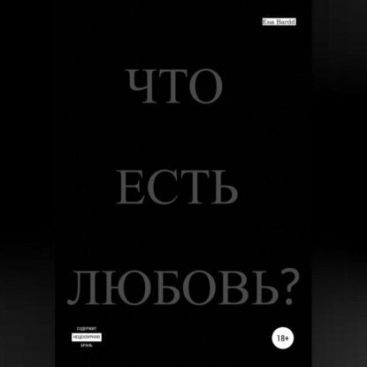 Что есть любовь? [Аудиокнига]