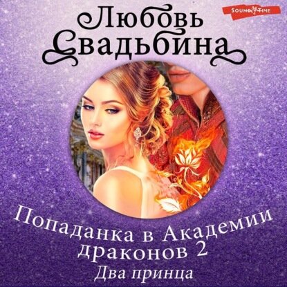 Попаданка в Академии драконов 2. Два принца [Аудиокнига]