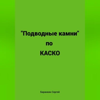 Подводные камни по каско [Аудиокнига]