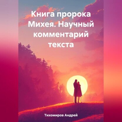 Книга пророка Михея. Научный комментарий текста [Аудиокнига]