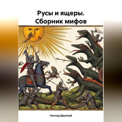 Русы и ящеры. Сборник мифов [Аудиокнига]