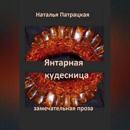 Янтарная кудесница [Аудиокнига]