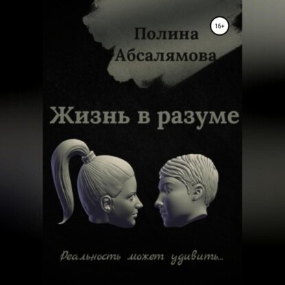 Жизнь в разуме [Аудиокнига]