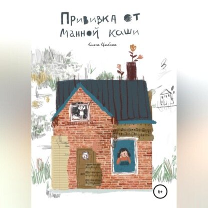 Прививка от маннои каши [Аудиокнига]