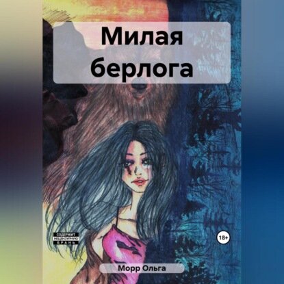 Милая берлога [Аудиокнига]
