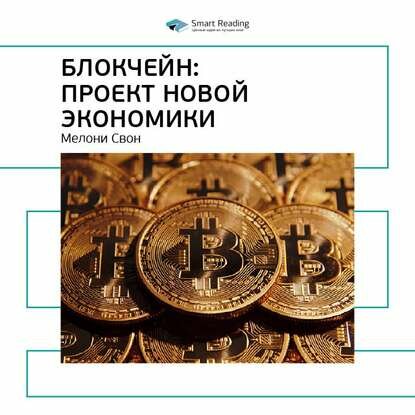 Ключевые идеи книги: Блокчейн: проект новой экономики. Мелани Свон [Аудиокнига]