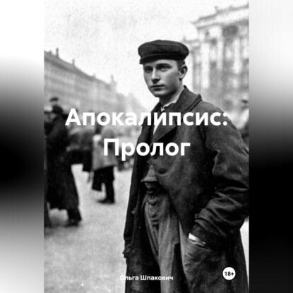 Апокалипсис: Пролог [Аудиокнига]