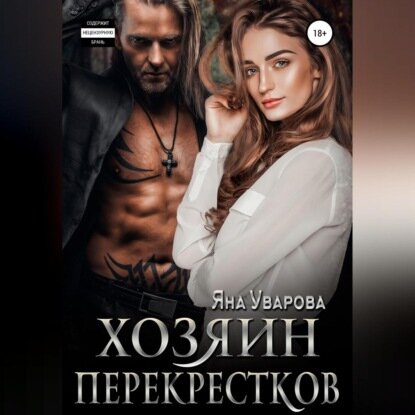 Хозяин перекрестков [Аудиокнига]