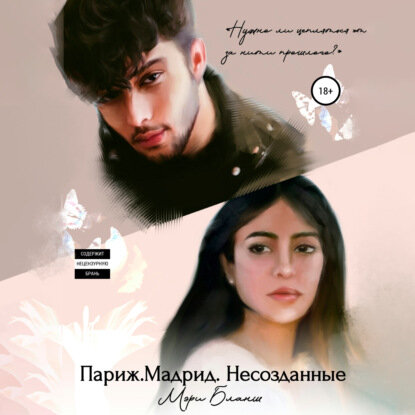 Париж. Мадрид. Несозданные [Аудиокнига]