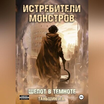 Истребители Монстров: Шепот в темноте [Аудиокнига]