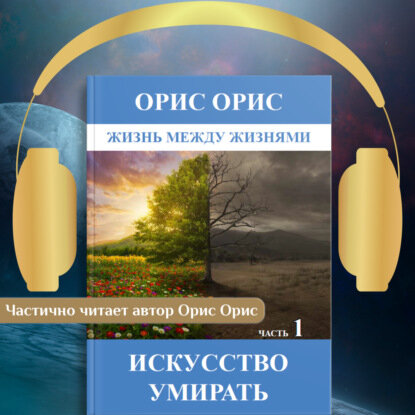 Искусство умирать. Часть 1 [Аудиокнига]