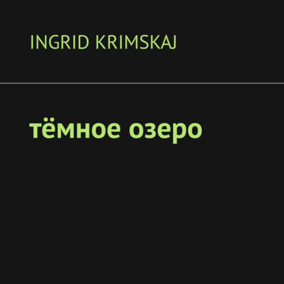 Тёмное озеро [Аудиокнига]