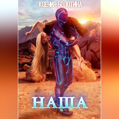 Наша [Аудиокнига]