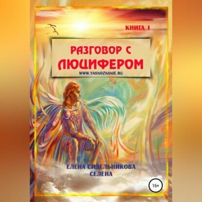 Разговор с Люцифером. Книга I [Аудиокнига]