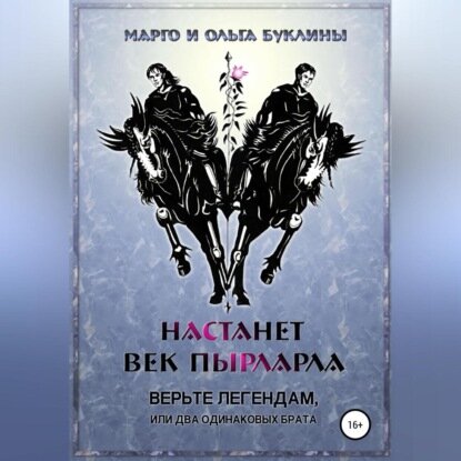 Настанет век пырларла. Книга 1. Верьте легендам, или Два одинаковых брата [Аудиокнига]