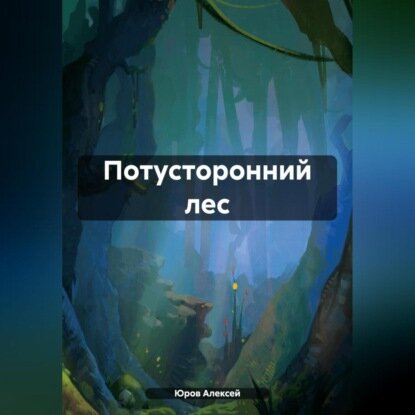 Потусторонний лес [Аудиокнига]