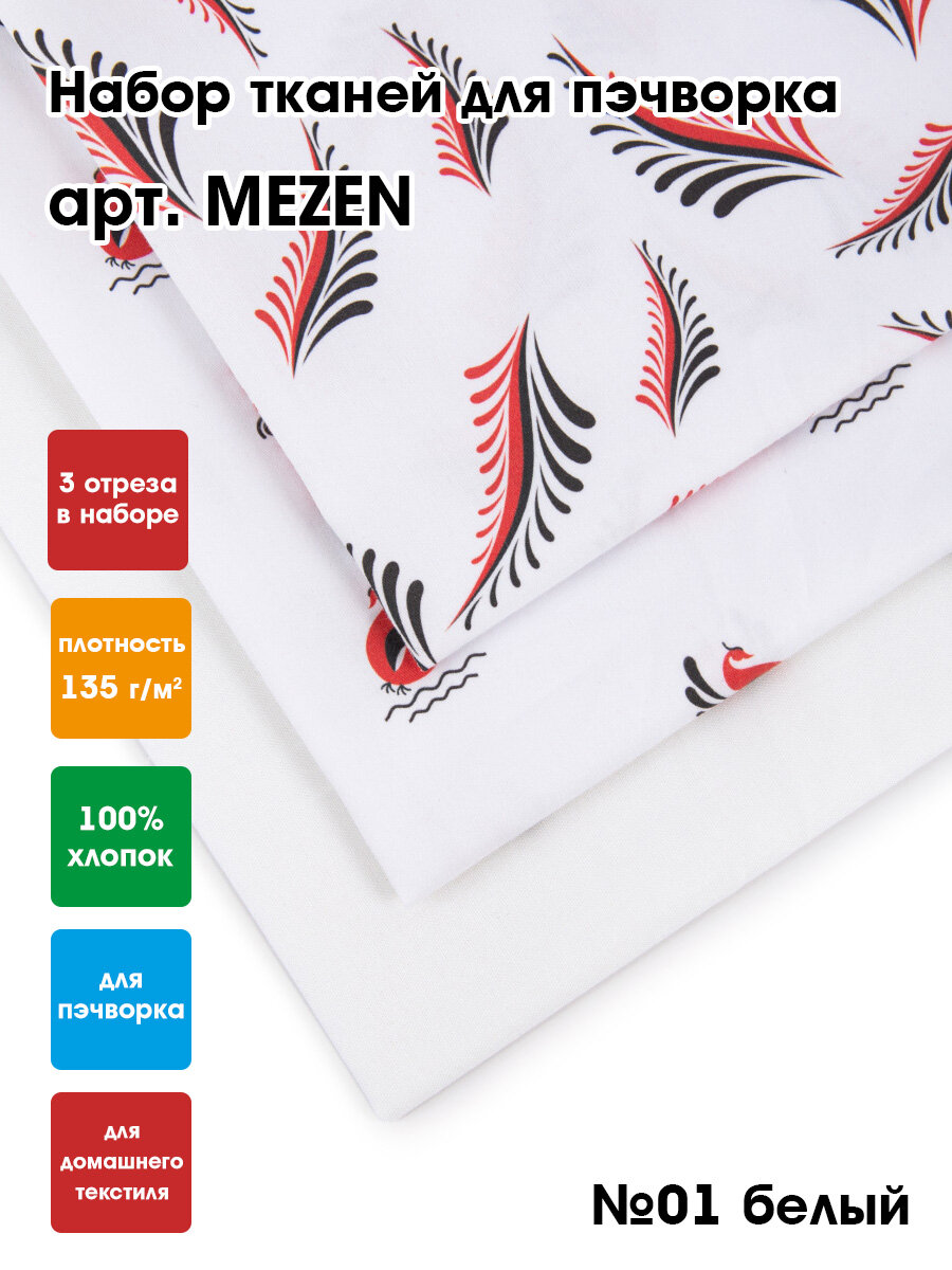 Ткань для пэчворка (набор 3 шт.) "PEPPY" MEZEN, 50x50см (2 шт.) и 50x55см (1 шт.) №01 белый