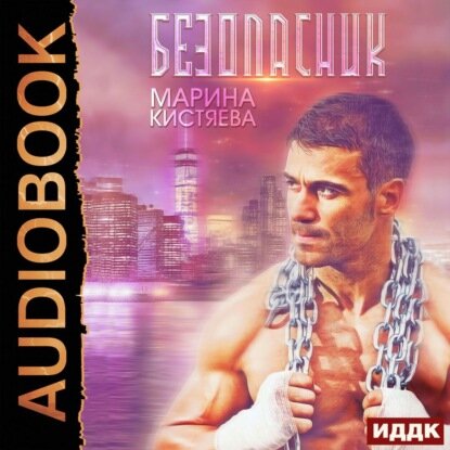 Безопасник [Аудиокнига]