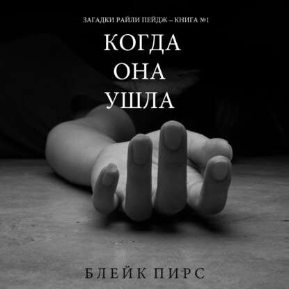 Когда Она Ушла [Аудиокнига]