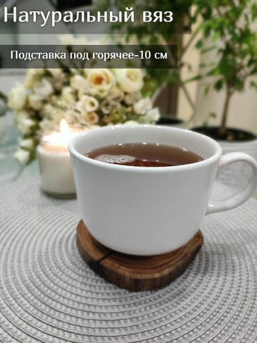 Подставка под горячее из вяза 10 см.