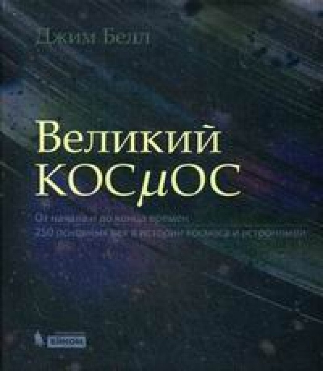 Великий космос