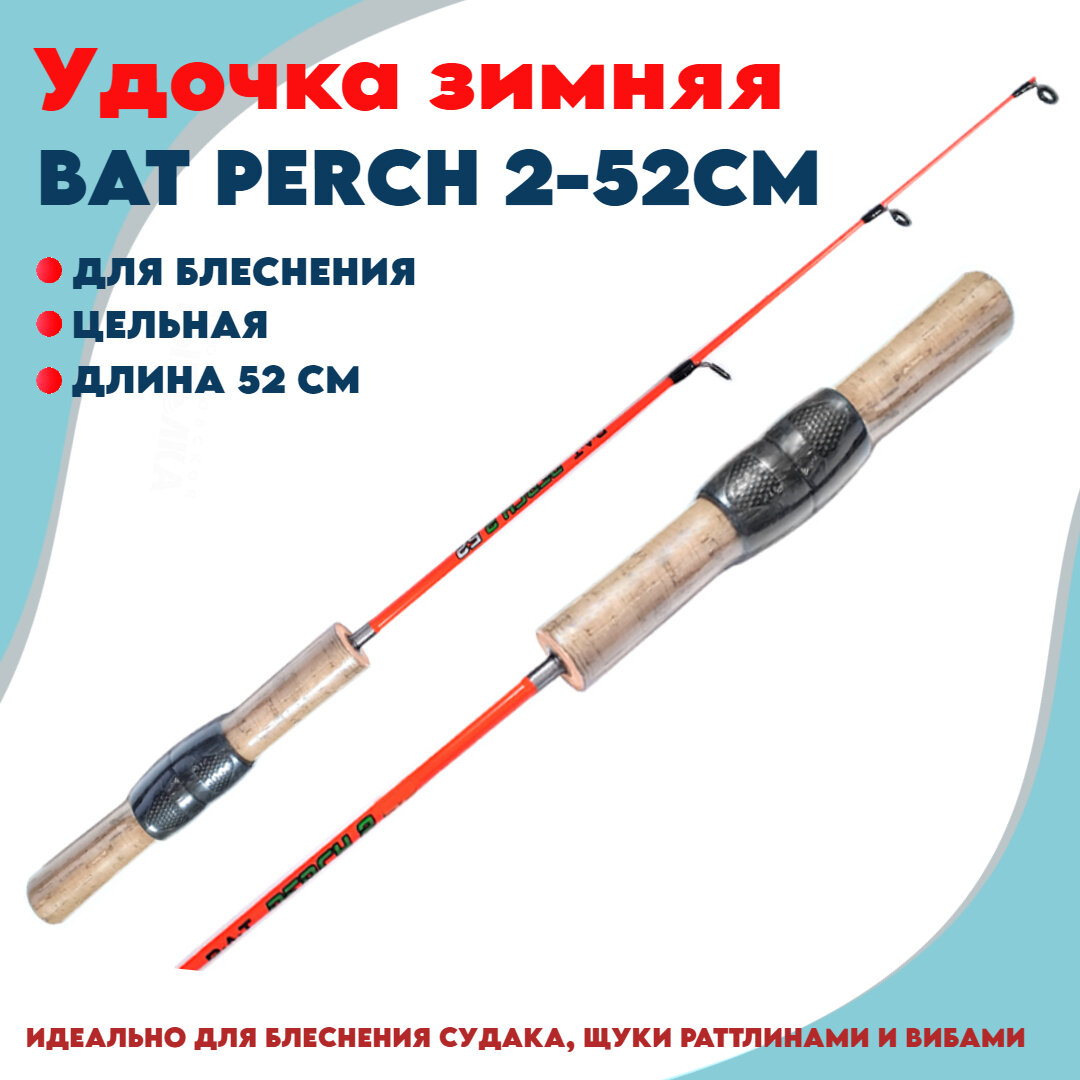 Удочка зимняя для блеснения цельная Bat Perch 2-52 см
