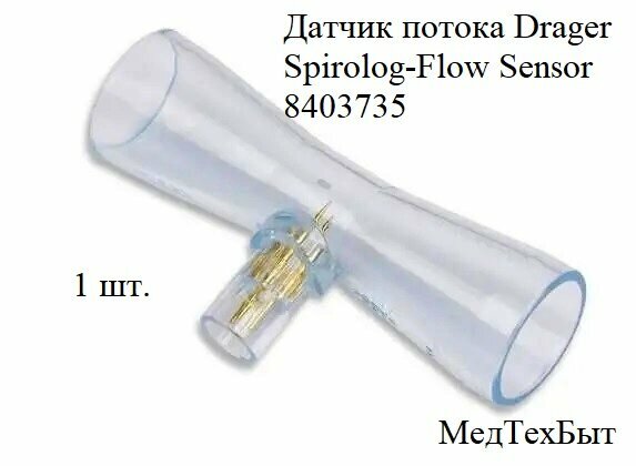 8403735 Датчик потока Drager Spirolog Flow Sensor