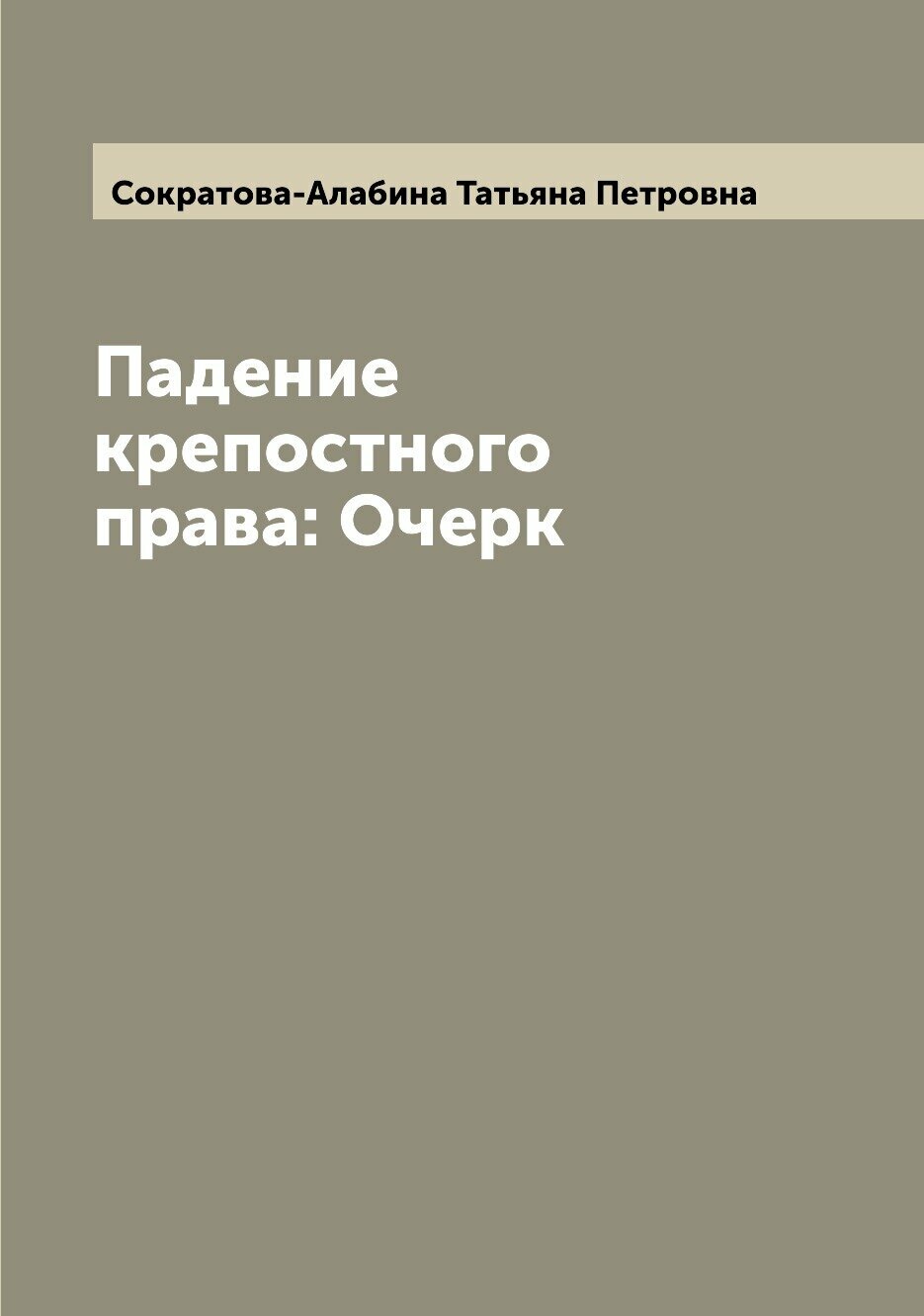Падение крепостного права: Очерк