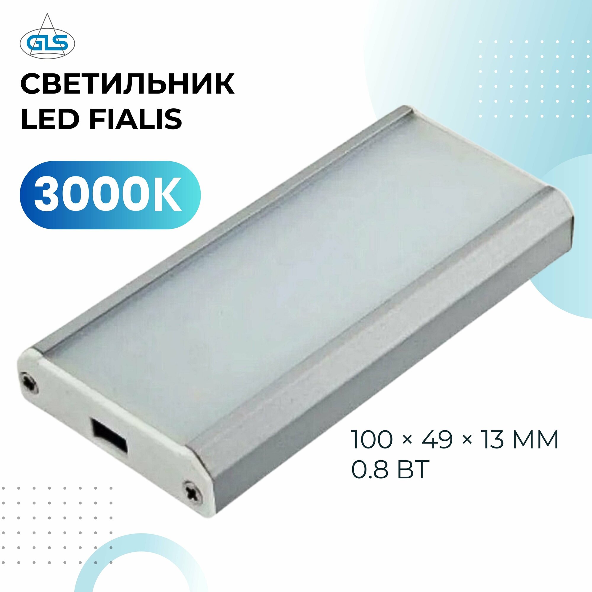 Беспроводный мебельный светодиодный светильник LED FIALIS с IR-сенсором, GLS, 0.8 Вт