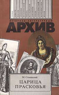 Царица Прасковья 1989 г.