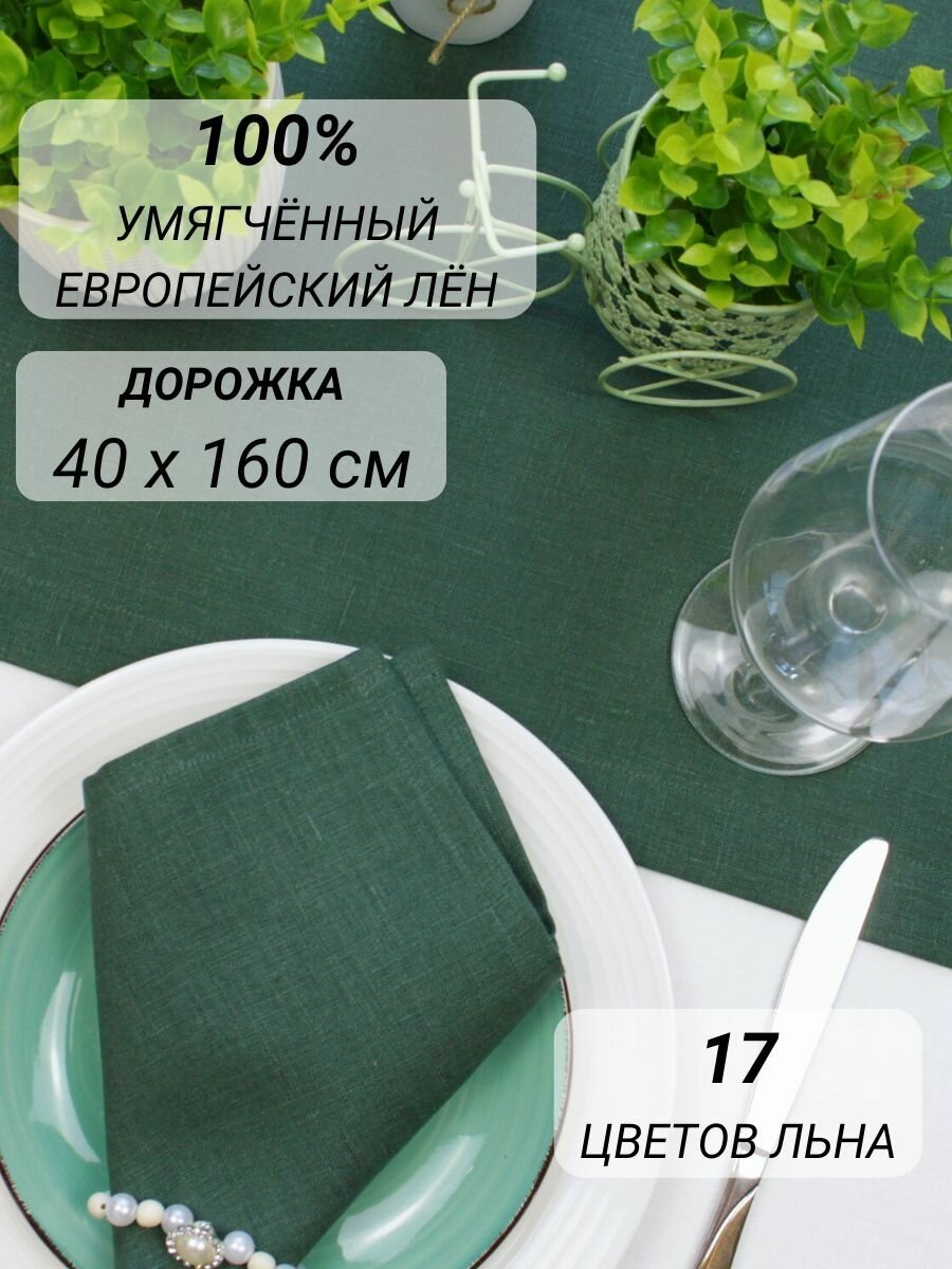 Столовая дорожка Avis Atelier, 100 % лён, изумрудно-зелёная, 40x160 см