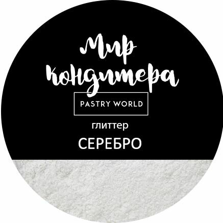 Кандурин пищевой серебро плотное - кондитерский для торта, пряников, пирожных, напитков. 4 г.
