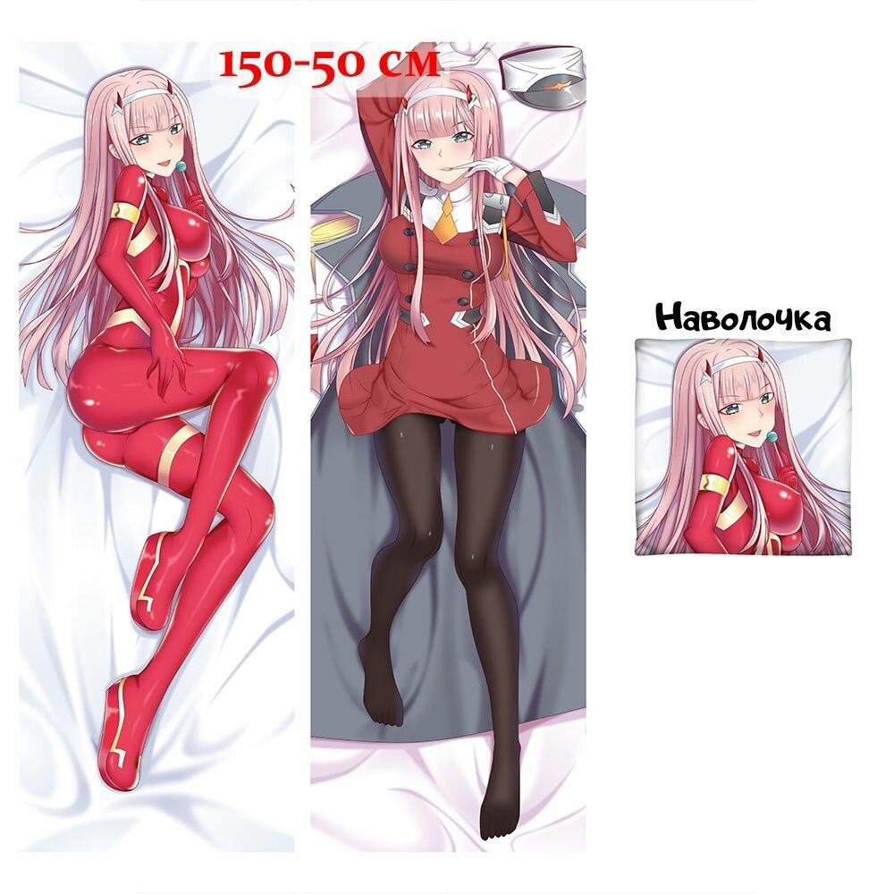 Наволочка дакимакура Зеро Ту 002 из Милый во Франкcе арт. D0110, 150x50