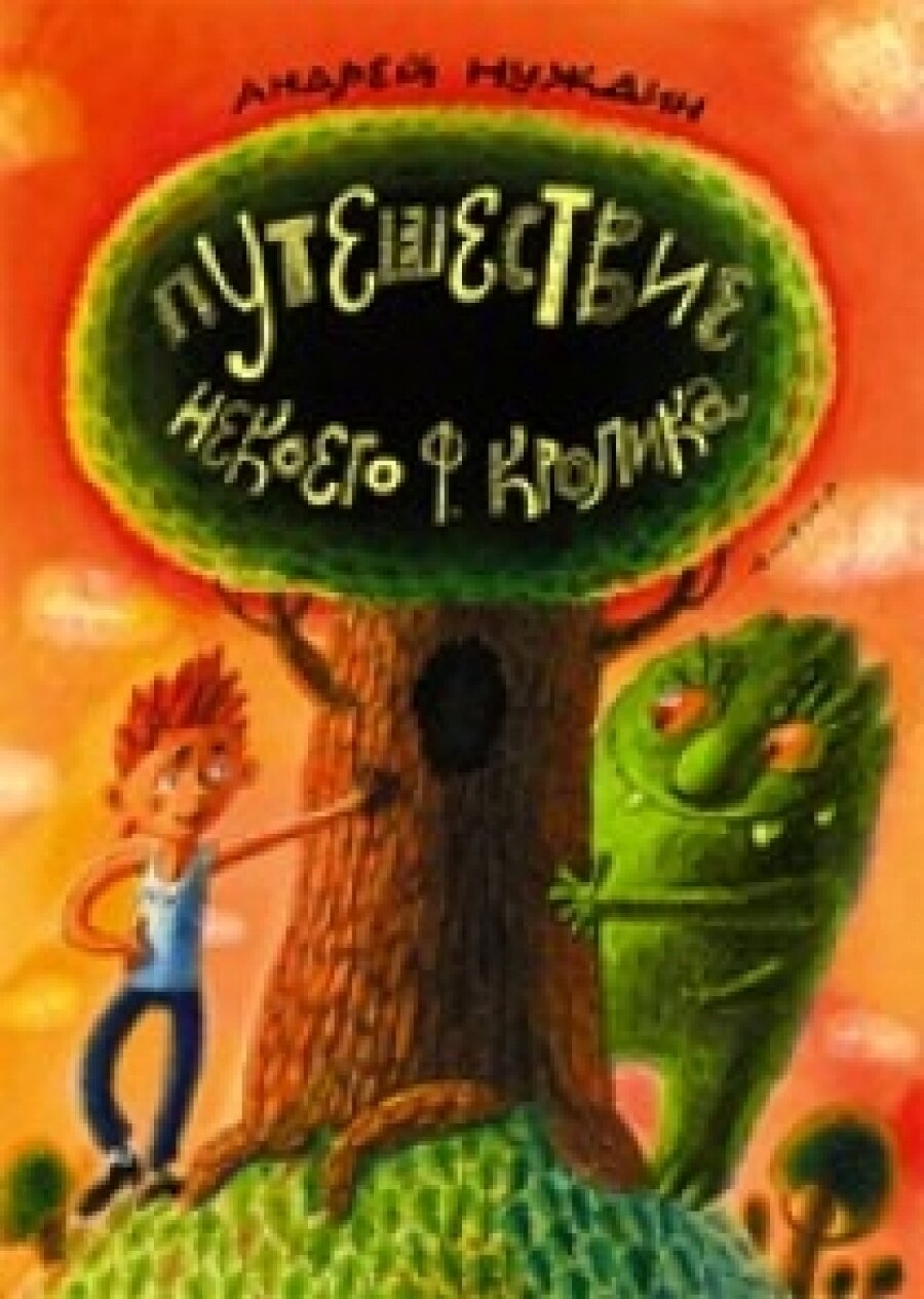 Путешествие Некоего Ф. Кролика