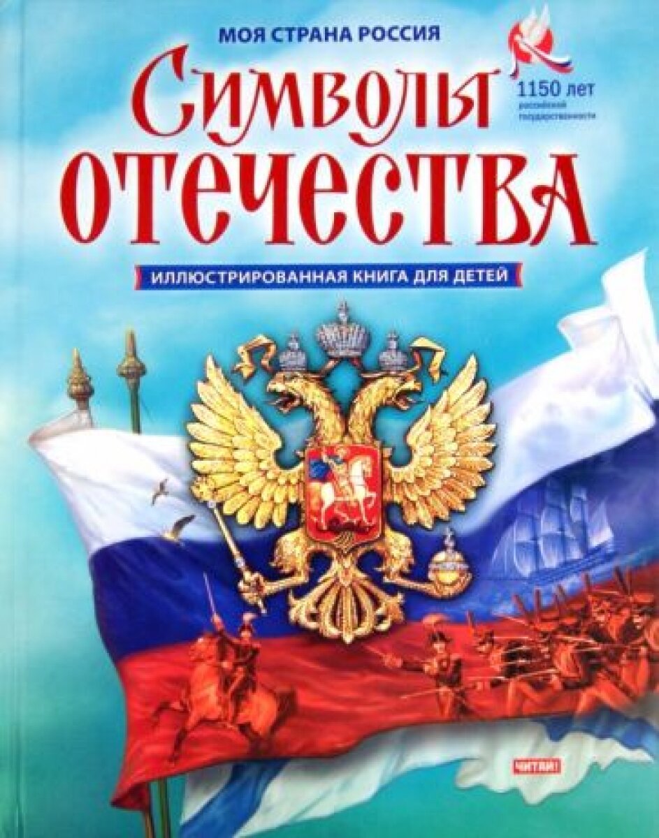 Символы Отечества