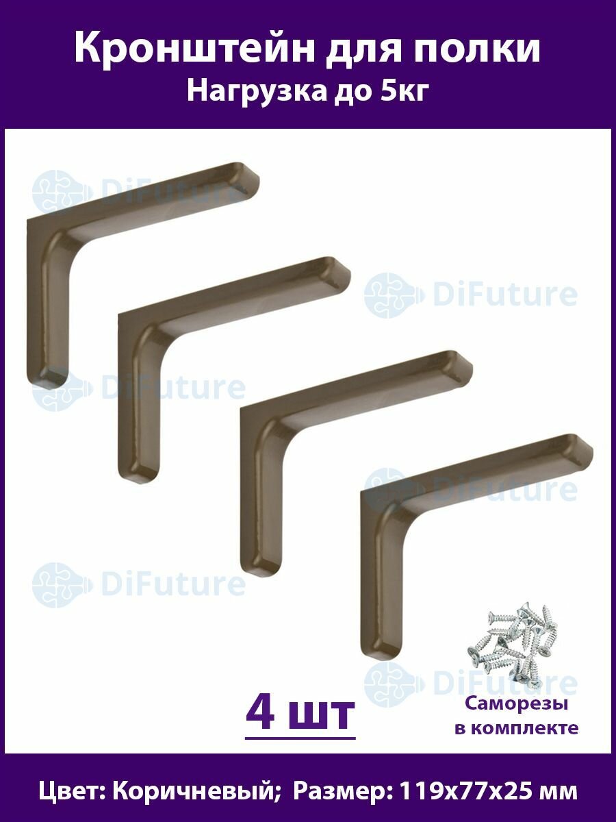 Кронштейн для полок 119мм, полкодержатель, консоль, для стола, коричневый, комплект - 4шт
