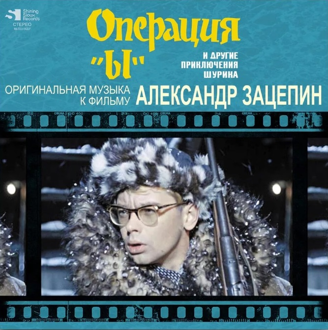 Виниловая пластинка Александр Зацепин / Операция "ы" и др. прикл. Шурика (Limited, Numbered) (1LP)