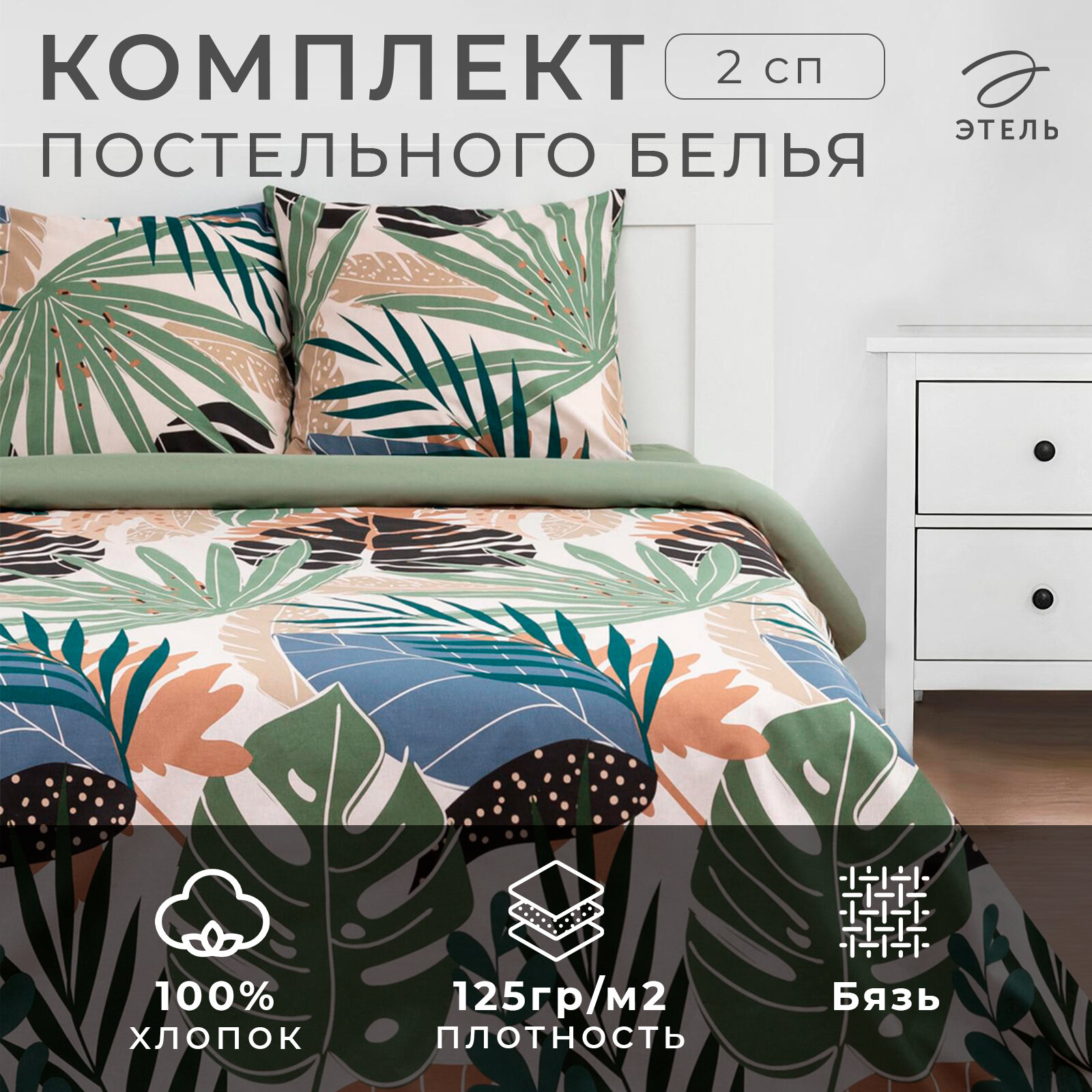 Постельное белье Этель "Colored tropics" 2 спальное, наволочки 70х70 см, 100% хлопок
