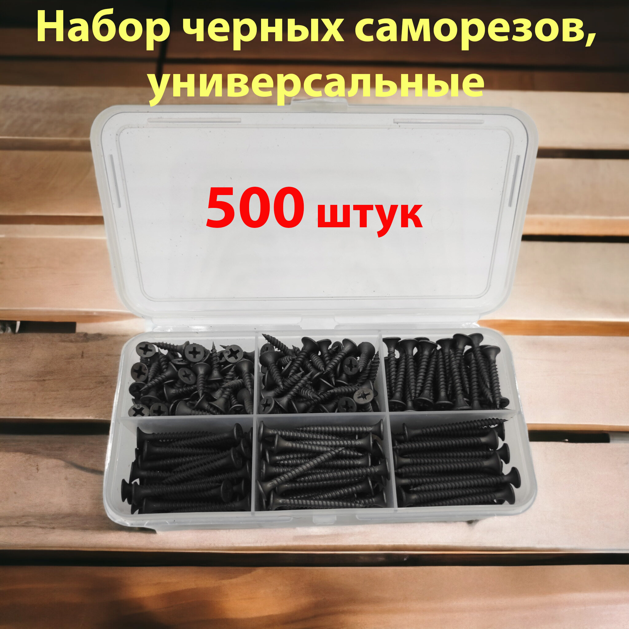 Саморезы черные универсальные, набор 500 шт