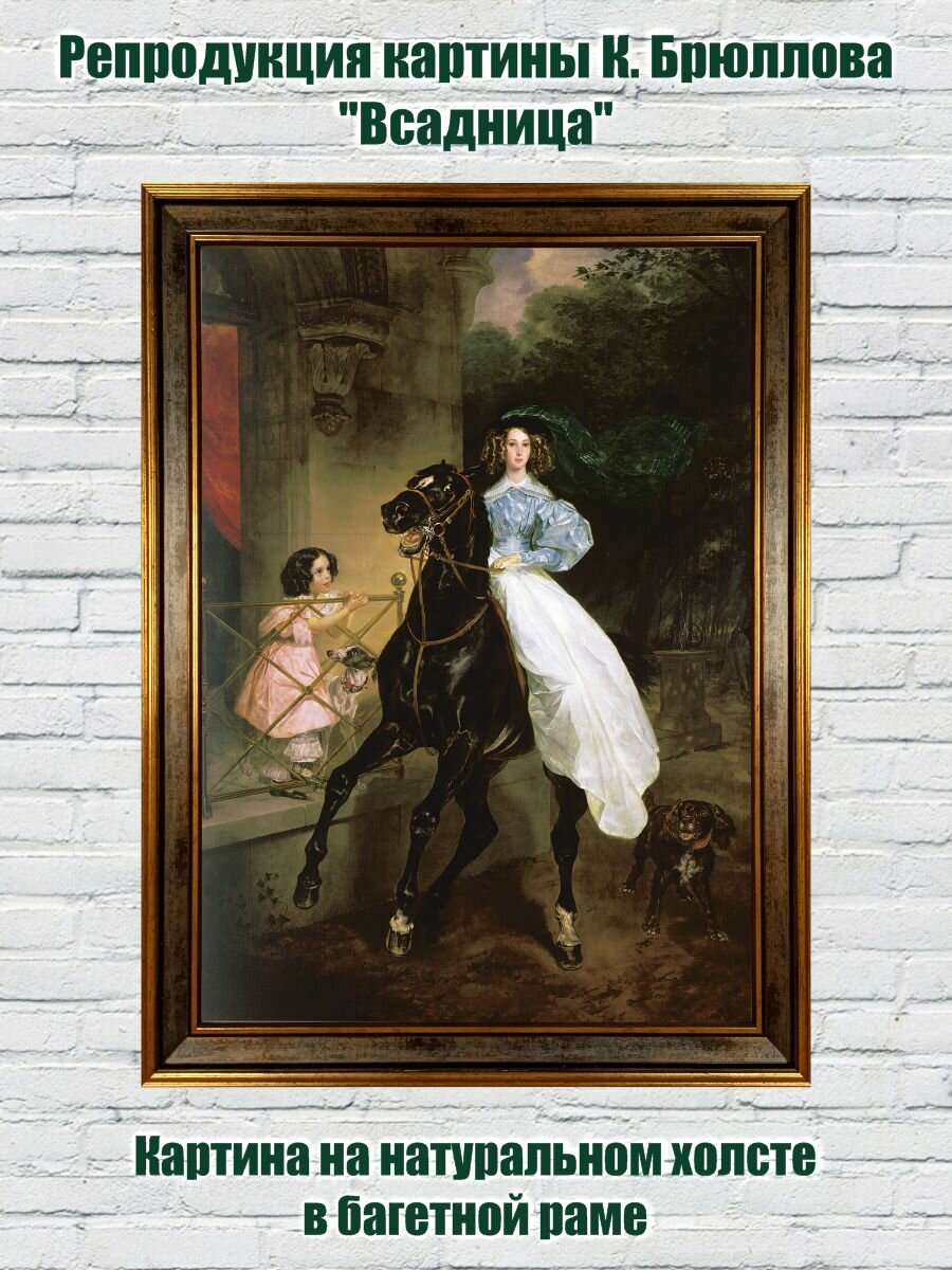 Репродукция картины К. Брюллова "Всадница" в раме, 80х60 см.