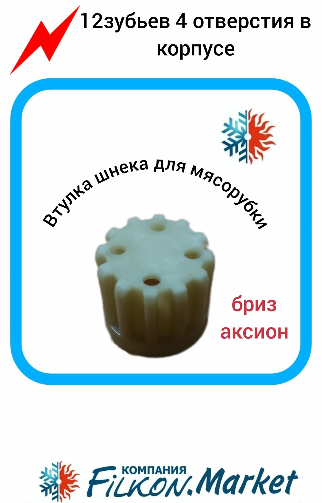 Втулка шнека для мясорубки бриз, аксион.
