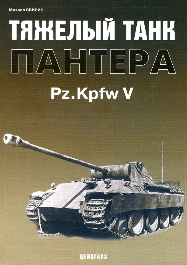 Тяжёлый танк Пантера Pz.Kpfw V