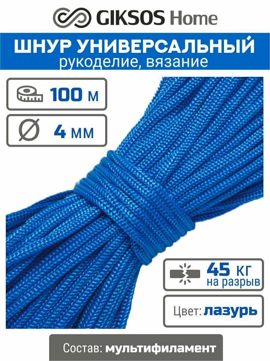 Шнур/веревка 4 мм, 100 м, для рукоделия, вязание, бельевая, полипропиленовая, цвет синий (лазурь)